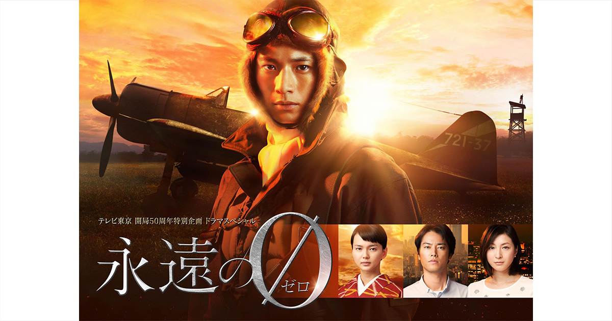 永遠の0 | WOWOWプラス 映画・ドラマ・スポーツ・音楽