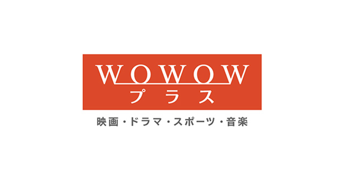 株式会社WOWOWプラス 番組審議委員会（2025年1月） | WOWOWプラス 映画・ドラマ・スポーツ・音楽